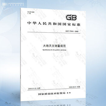 GB/T 17943-2000 大地天文测量规范