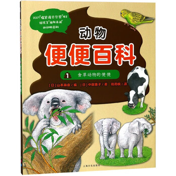 动物便便百科(1食草动物的便便)(精)