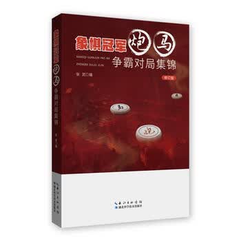 象棋冠军炮马争霸对局集锦 张武