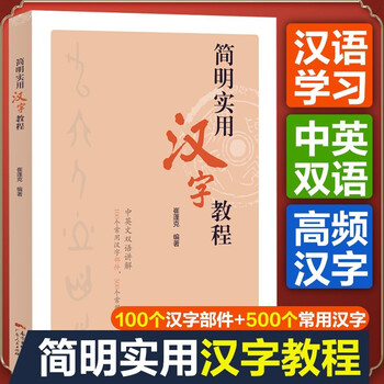 简明实用汉字教程 崔蓬克 广东人民出版社