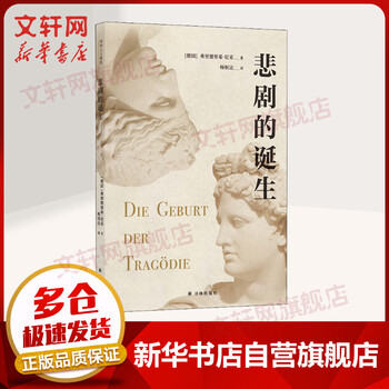 悲剧的诞生 译林人文精选