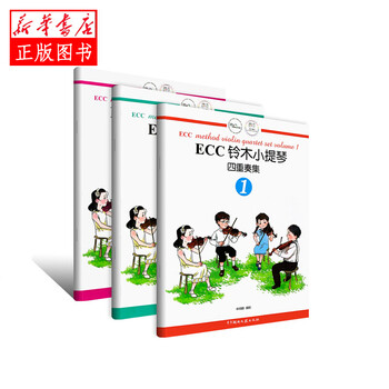 ECC铃木小提琴四重奏集  全三册 套装  新华书店正版图书