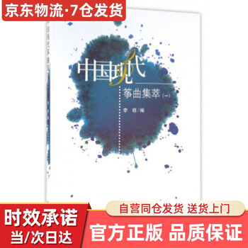 中国现代筝曲集萃 李萌 编 人民音乐出版社