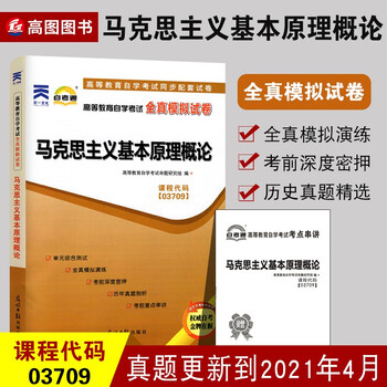 现货自考通教辅03709 马克思主义基本原理概论 自学考试全真模拟试卷2019新版赠考点串讲3709