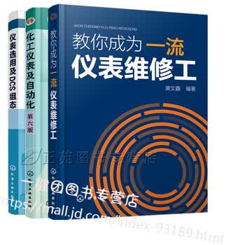3册 教你成为仪表维修工+仪表选用及DCS组态+化工仪表及自动化第6版 仪表的选用控制系统方案设计D