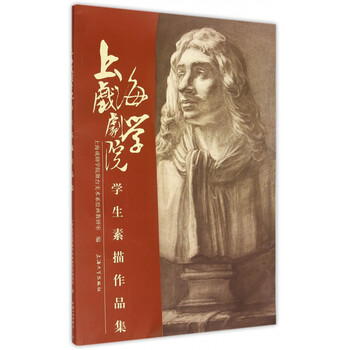 上海戏剧学院学生素描作品集