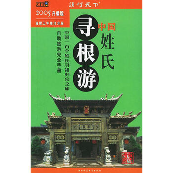 中国姓氏寻根游—读行天下