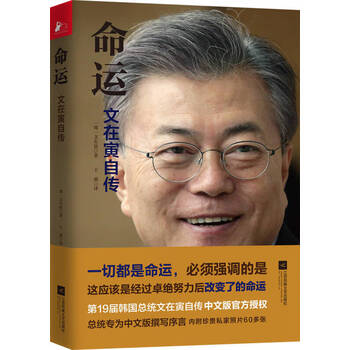 【新华书店官方网店】命运 文在寅自传 9787559400956