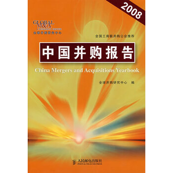 中国并购报告 全球并购研究中心 编【正版书】
