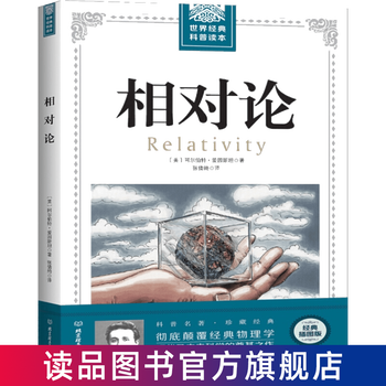相对论爱因斯坦修订版 官方正版文化伟人系列黑洞广义狭义相对论人类时空观与宇宙观的创世之书物理学生物学 相对论