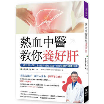 预售 廖述贤 热血中医教你养好肝 晶冠出版社
