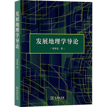 发展地理学导论 邓祥征 著 中信书店