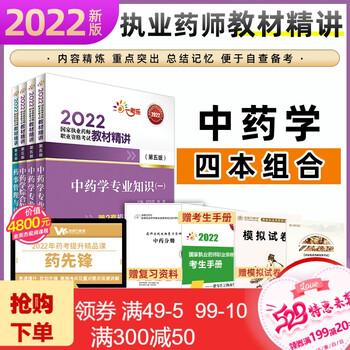 2022年执业药师中药师西药资格考试用书教材精讲通关密押6套卷中药学专业知识一二药学综合药事管理法规 2022中药学教材精讲 四科全