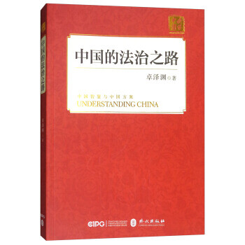 中国的之路 卓泽渊 外文出版社