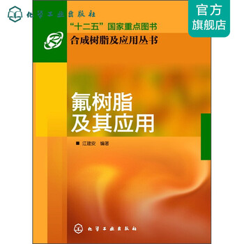 树脂及应用丛书--氟树脂及其应用
