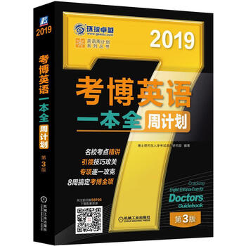 正版 2019年考博英语一本全周计划（8周搞定考博全项！扫码关注后回复59705,免费下载配套资源）
