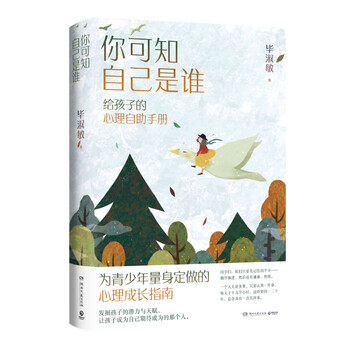 你可知自己是谁 为青少年量身定做的心理成长指南 发掘孩子的潜力与天赋 让孩子成为自己所期待的那个人