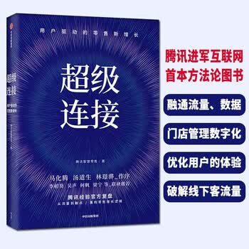 超级连接 书籍用户驱动的零售新增长腾讯经验官方复盘马化腾推荐 腾讯智慧零售 产业互联网C2B战略增长 红色