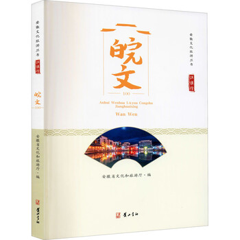 江淮行 皖文 安徽省文化和旅游厅 编 书籍