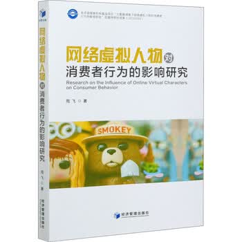 网络虚拟人物对消费者行为的影响研究 周飞  书籍