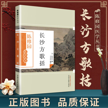 医学书正版 陈修园医学丛书 长沙方歌括 陈修园；李奕祺 注 中国中医药出版社  医学 临床医学