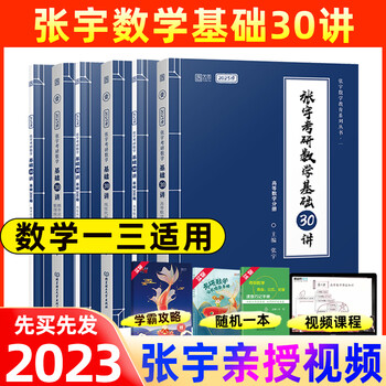 【2023书课包】2023考研数学张宇考研数学30讲考研数学一三零基础大二三复习张宇30讲高等数学线 2023张宇数学基础30讲(数一三适用)