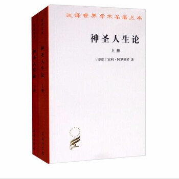 神圣人生论(上下册)(汉译名著本)
