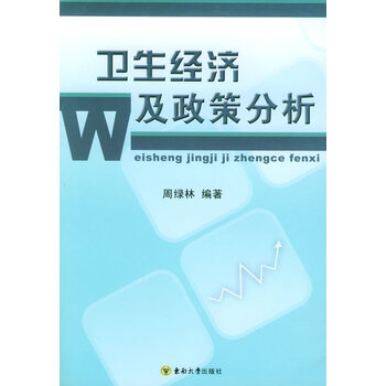 卫生经济及政策分析
