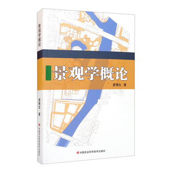 景观学概论9787511651402