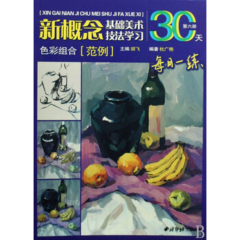 色彩组合(范例)/新概念基础美术技法学习