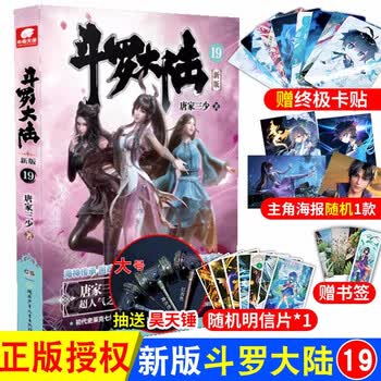 斗罗大陆小说新版1-2-3-16-17-18-19-20唐家三少著 斗罗大陆龙王传说 终极斗罗 书籍 斗罗大陆新版小说19