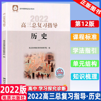 2022版北京西城高三历史总复习指导第12版学习探究诊断北京市西城区教育研修学院 学探诊高3高考历史