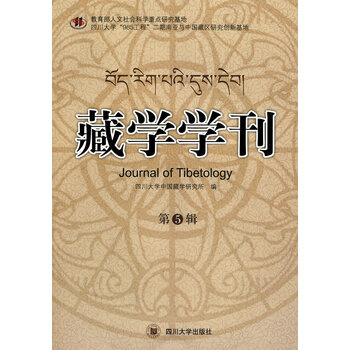 藏学学刊(第五辑)