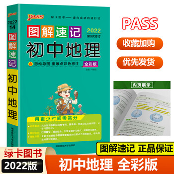 2022新版 图解速记初中地理PASS绿卡图书教辅初中78七八年级上下册地理中考真题赠考前速记卡