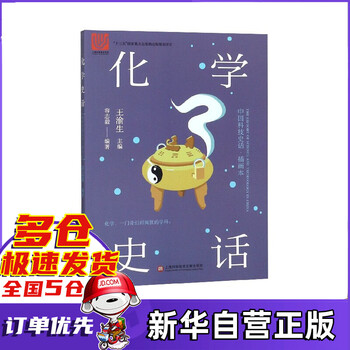 化学史话(插画本)/中国科技史话