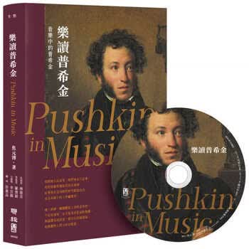 焦元溥 乐读普希金（辑录乐界名家演绎12首经典曲目，超过72分钟的聆音盛宴）【首刷附全体音乐人