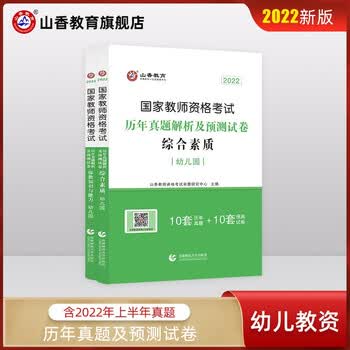 山香教育2022幼儿园教师资格证考试真题试卷综合素质保教知识与能力