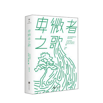 卑微者之歌 奇戈希 奥比奥玛 著 中信书店