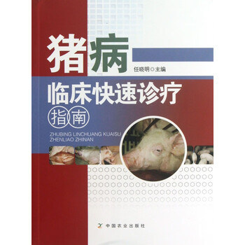 猪病临床快速诊疗指南