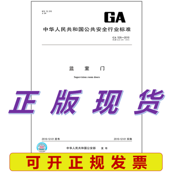 GA 526-2010 监室门