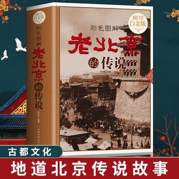 老北京的传说精装 有趣的北京逸事 老北京胡同里的趣闻传说生活记忆 风土人情 地域文化 老北京民间故事