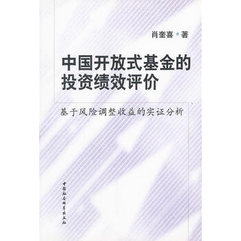 中国开放式基金的投资绩效评价 肖奎喜　著 中国社会科学出版社