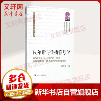 皮尔斯与传播符号学