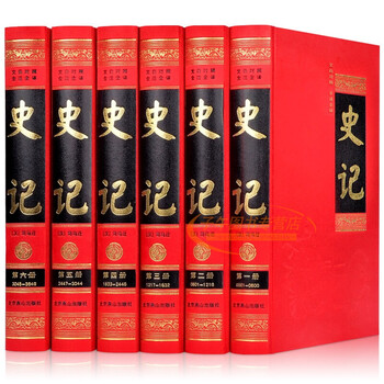 说文解字（套装共5册新整理 全注全译本） 史记(套装共6册)