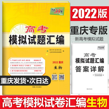 天利38套2022新高考模拟试题汇编重庆专版语文数学英语生物化学高中复习资料教辅教材提升冲刺卷 新高考 生物