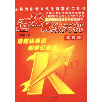 道破K线天机(实战版)