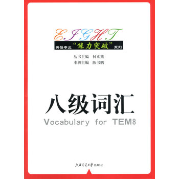 八级词汇【正版图书，放心下单】