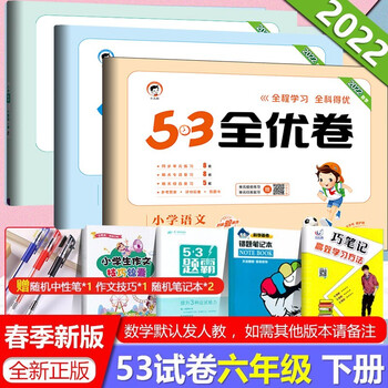 2022新版五三全优卷六年级上下册试卷语文数学英语 小学试卷全优全能练考卷同步测试卷期末冲刺100分曲一线53全优卷 六年级下册 语文+英语+数学 （人教）