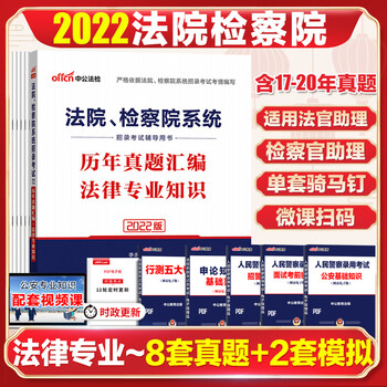 法律专业知识真题中公2022法院检察院系统考试真题试卷2021年法检书记员考试资料贵州陕西重庆省