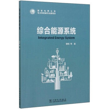综合能源系统 曾鸣等